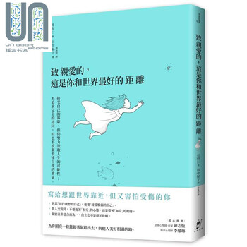 致亲爱的 这是你和世界最好的距离 港台原版 菅野仁 仲间出版 人际关系 处世 心理励志