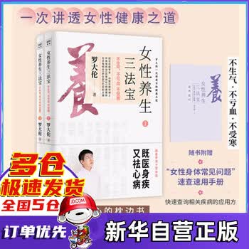 【赠速查手册】女性养生三法宝：不生气，不亏血，不受寒  罗大伦2020年新作品 新书