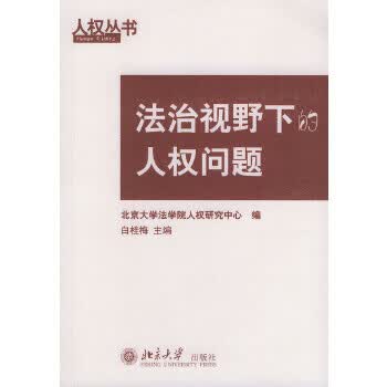 法治视野下的人权问题 白桂梅 主梅