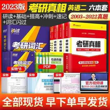 【多品可选赠京豆】现货速发 2023新版 考研真相英语一二 考研英语历年真题试卷 考研圣经 可搭肖秀荣徐涛政治李永乐数学 【现货速发】英语二全套+词汇闪过 6册 定价498