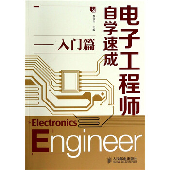 电子工程师自学速成--入门篇
