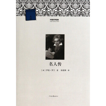名人传/外国文学经典