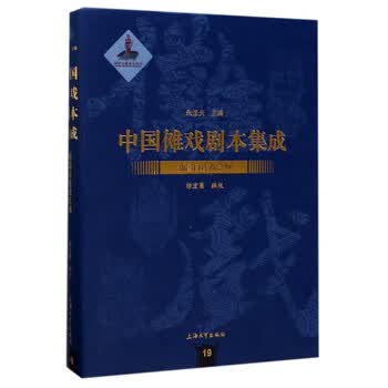 新昌目连戏总纲(精)/中国傩戏剧本集成
