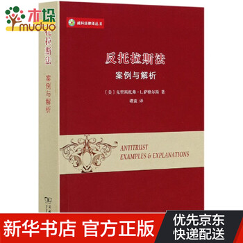 反托拉斯法(案例与解析)/威科法律译丛