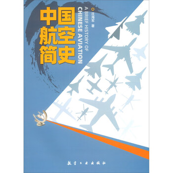 中国航空简史【】9787516522288
