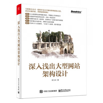 深入浅出大型网站架构设计