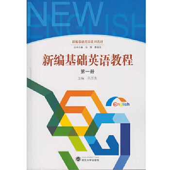新编基础英语教程 册 ：吕万英 武汉大学出版社
