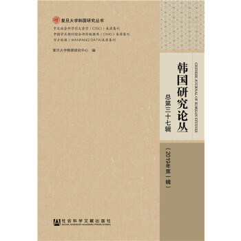 韩国研究论丛 总第三十七辑