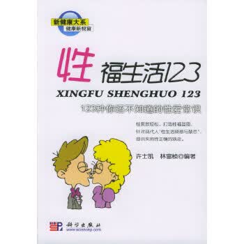 性福生活123：123种你还不知道的性爱常识【，放心购买】