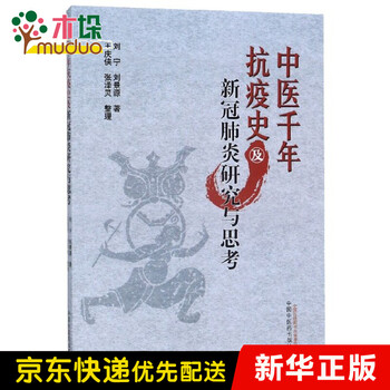 中医千年抗疫史及新冠肺炎研究与思考