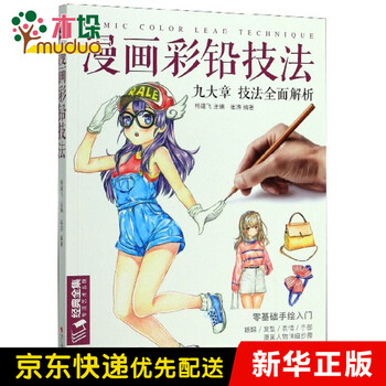 漫画彩铅技法(九大章技法全面解析)