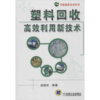 塑料回收高效利用新技术