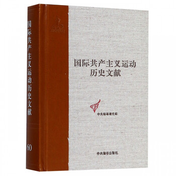 国际共产主义运动历史文献(60)(精)/中央编译局文库