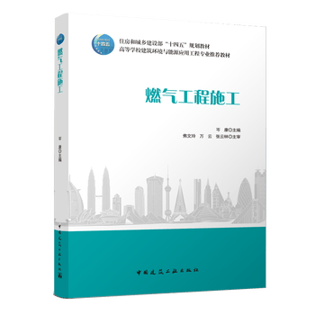 燃气工程施工 岑康 中国建筑工业出版社