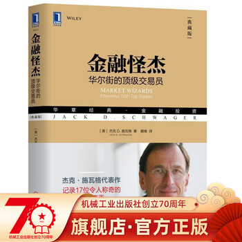 金融怪杰：华尔街的顶*交易员（典藏版） [美]杰克 D.施瓦格 华章经典·金融投资