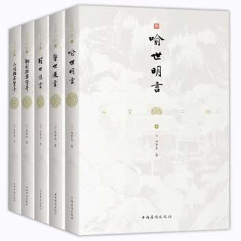 三言二拍 全五册 冯梦龙 正版原著无删减 喻世明言 警世通言 醒世恒言 初刻拍案惊奇 二刻拍案惊奇 中国古典小说书籍