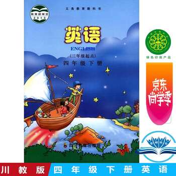 川教版 四年级下册英语(3年级起点) 小学课本教材教科书 四川教育出版社 4年级下册 英语 三年级起