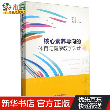 核心素养导向的体育与健康教学设计