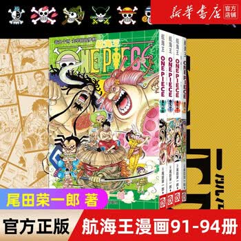 【浙江人美官方授权+全套立减30】新版海贼王漫画书全套98册 航海王漫画全集 尾田荣一郎 路飞草帽小子 航海王91-94(共四册)