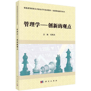管理学：创新的观点 科学出版社