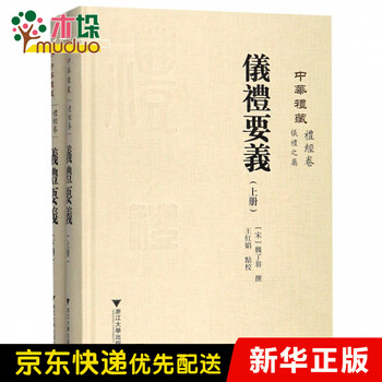 中华礼藏(礼经卷仪礼之属仪礼要义上下)(精)