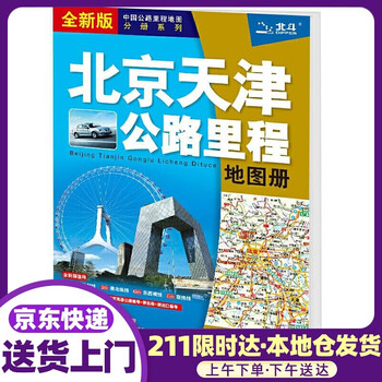 2021年中国公路里程地图分册系列-北京天津公路里程地图册 中国地图出版社 中国地图出版社