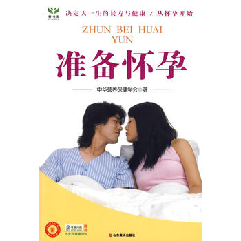 准备怀孕 中华营养保健学会　著