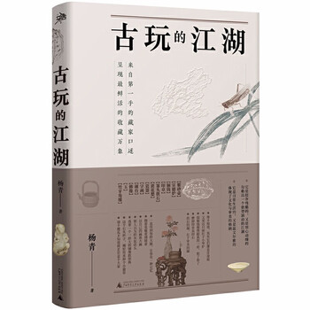 古玩的江湖      杨青 著      广西师范本社