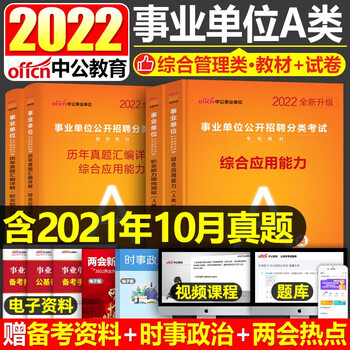 综合管理a类】中公2022年事业单位考试用书综合应用职业能力倾向测验教材历年真题编制招聘联考湖北贵州河北省湖南省安徽省湖北省浙江省广西省云南省江西省辽宁省福建省陕西省黑龙江省山西省贵州省 河北省湖南省