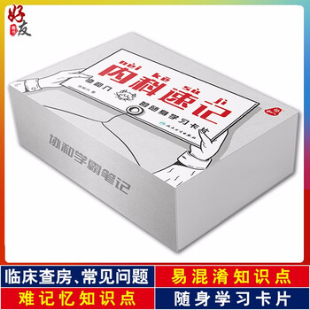 正版 内科速记 协和八的随身学习卡片 协和八著 呼吸内科血液内科消化内科等学科的临床查房常见问题
