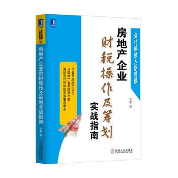 房地产企业财税操作及筹划实战指南 李蓉 机械工业出版社