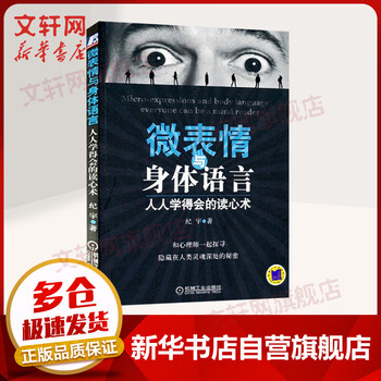 微表情与身体语言 人人学得会的读心术