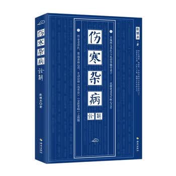 伤寒杂病诠解 张继业 健身与保健 9787544383899