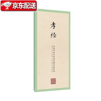 国学经典第二辑田英章田雪松楷书描临本 孝经 书法篆刻技法