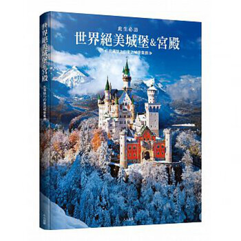 台版 世界绝美城堡宫殿图文介绍99座知名城堡宫殿的历史及建筑特色旅游