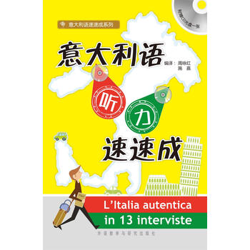 【自营京送 正版书籍】意大利语听力速速成（配光盘） 周咏红,施嘉 编 外语教学与研究出版社