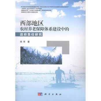 西部地区农村养老保障体系建设中的政府责任研究郑军科学出版