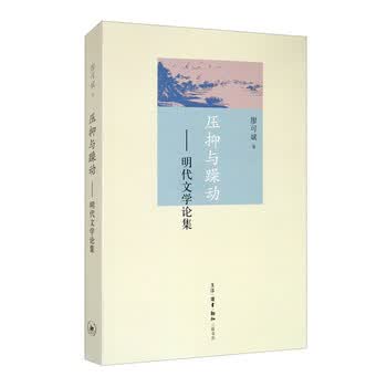 压抑与躁动：明代文学论集