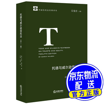 托德与威尔逊信托法（第十二版）