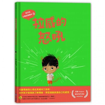 台版 孩子的心理成长绘本3 拉威的怒吼 完整描绘了生气从开始到结束的过程情绪控制子