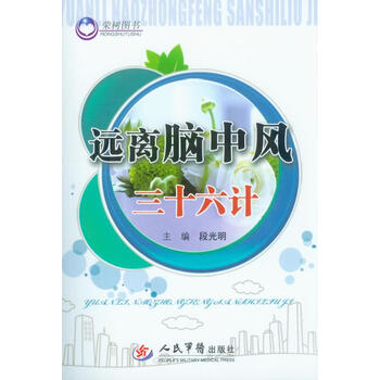 远离脑中风三十六计【正版图书】