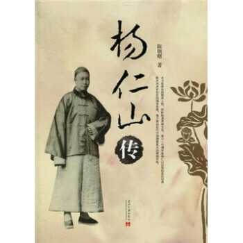 杨仁山传【正版图书，放心下单】