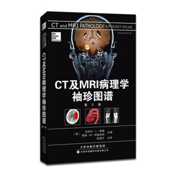 CT及MRI病理学袖珍图谱 第2版