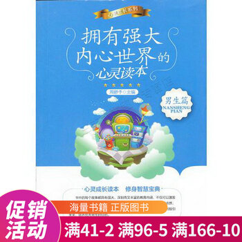 拥有强大内心世界的心灵读本:男生篇