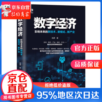 【正版图书】数字经济 影响未来的新技术 新模式 新产业 汤潇 著 人民邮电出版社