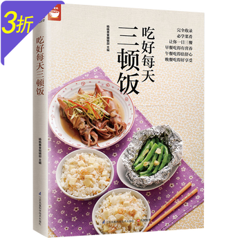 好食尚家常菜谱图书籍 吃好每天三顿饭（一日三餐餐餐都不同）