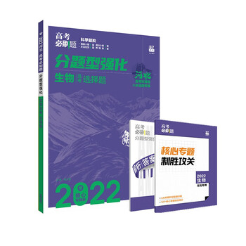 高考必刷题 分题型强化 生物选择题（河北专用）新高考 理想树2022