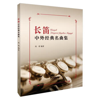 长笛中外经典名曲集 何靖 上海音乐出版社 9787552322583
