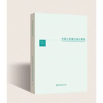 中国人民银行统计季报2020-1