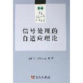 信号处理的自适应理论 谢胜利,何昭水,高鹰 科学出版社